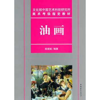 中国艺术科技美术考级指定教材油画【正版图书】