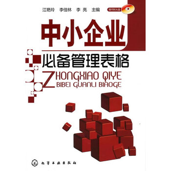 中小企业必备管理表格【正版图书】