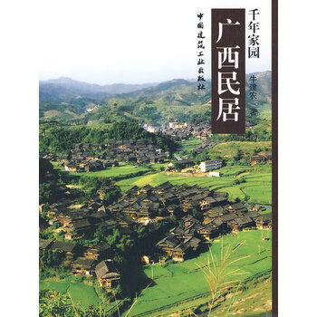 千年家园广西民居【正版图书】
