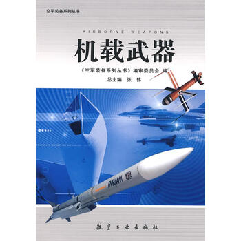 空军装备系列丛书机载武器【正版图书】