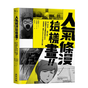 【现货】人气条漫这样画！向《未生》、《神之塔》等韩国名作漫画家学创作技法、社群经营，进军Webtoon平台成功出道！ 港台原版 绘本画作 创作教程
