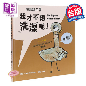 淘气鸽子 我才不想洗澡呢 港台原版 莫.威乐 Mo Willems 采实 儿童绘本 生活教育