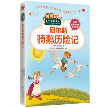 尼尔斯骑鹅历险记/小学生爱读本