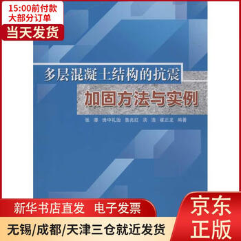 【新华书店】多层混凝土结构的抗震加固方法与实例 全新正版