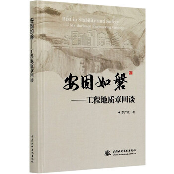 安固如磐--工程地质章回谈(精)