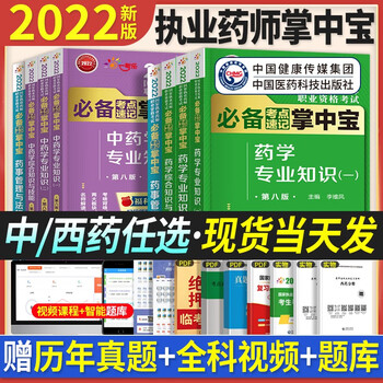 官方新版】执业药师2022中药西药教材掌中宝考点速记随身记口袋书全套辅导考试用书药事管理与法规 西药【掌中宝】全套
