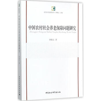 中国农村社会养老保障问题研究钟涨宝 著 