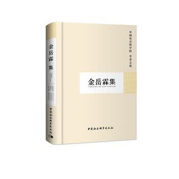 金岳霖集/中国社会科学院学者文选