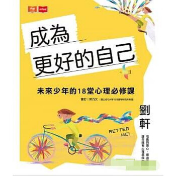 台版 成为更好的自己 成长和心理读本提升正向心理素质子教养家庭教育绘本儿童