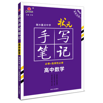 2021衡水重点中学状元手写笔记高中数学（新教材版）