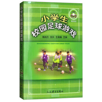 正版小学生校园足球游戏 人民体育出版社 南尚杰,徐兵,王英梅