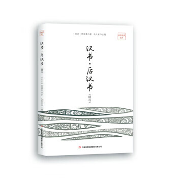 汉书·后汉书 孔庆东 著