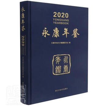 永康年鉴(附光盘2020)(精)历史永康年鉴图书