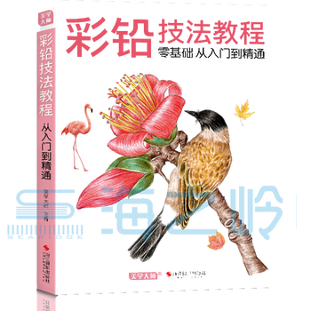 彩铅技法教程：零基础从入门到精通