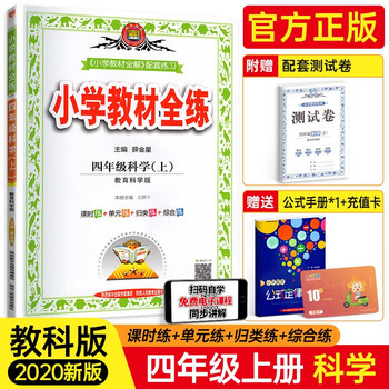 小学教材全练四年级上册科学 教科版 4年级上册学霸专项突破课时训练同步练习册