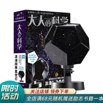 大人的科学：浪漫四季星空灯