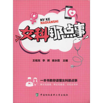 女科那点事 王祖龙 李晖 崔永霞