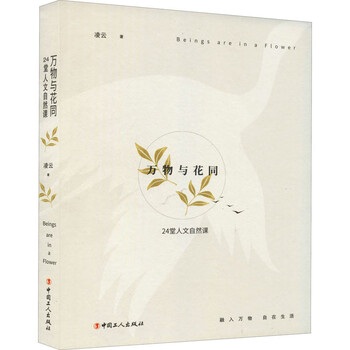 万物与花同 24堂人文自然课