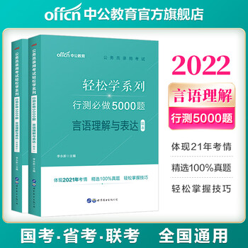 中公教育2022行测5000题国省考公务员考试真题 轻松学系列判断推理常识言语表达数量关系资料分析 国家公务员安徽河南河北四川重庆黑龙江吉林辽宁湖北湖南新疆等省考通用 言语理解与表达