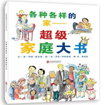 各种各样的家——超级家庭大书 玛丽•霍夫曼, 罗丝•阿斯奎思, 黄筱茵 9787550251267 