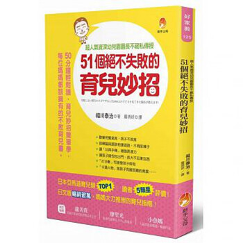 台版 51个绝不失败的育儿妙招 家庭育儿培养品格能力教育理念子教养