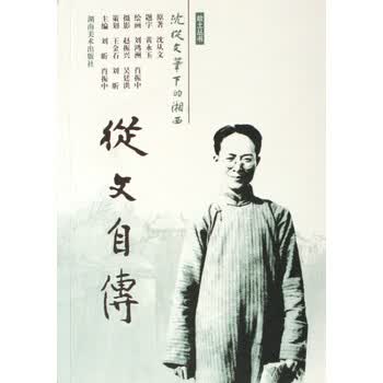 从文自传/故土丛书
