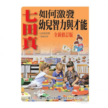 台版 七田真如何激发幼儿智力与才能(全新修订版) 家庭育儿激发训练创造孩子的想像力