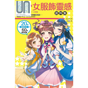 美少女服饰灵感资料集 护士女仆 庞克摇滚 病娇风格 中国风妖精 偶像服装108变 港台原版 枫书坊