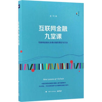 互联网金融九堂课