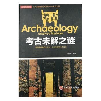 考古未解之谜 鲁中石 科普读物 9787547243428