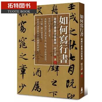 预售台版 如何写行书：破解行书笔法与笔顺 木马文化