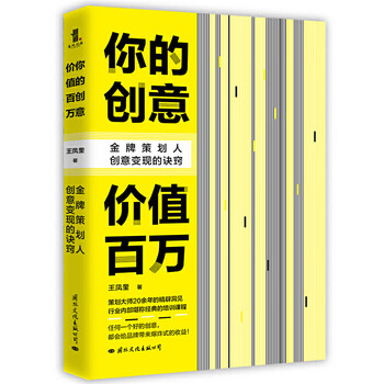 你的创意价值百万策划人创意变现的诀窍 文案策划和活动推广实战经验分享品牌策划广告营销素材公众号抖音文