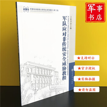 【可开具正规发票】军事书店 战术战略特种作战学陆军战役学教程军事科学院硕士研究生教材套装 军队应对非传统安全威胁教程