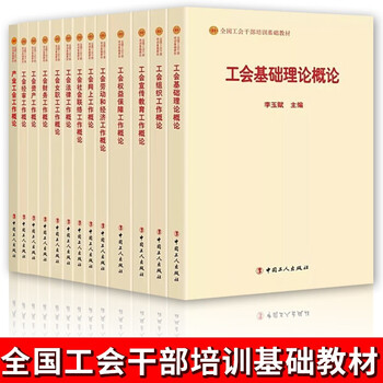 全国工会干部培训基础教材 2018版全13册 基础理论+宣传教育+权益保障+网上工作概论+劳动和经济工作概论+组织工作概论