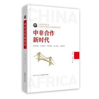 中非合作新时代社会科学电视纪录片介绍中国中外关系介绍图书