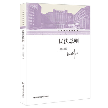 民法总则（第二版）/王利明法学教科书