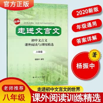 走进文言文 初中文言文课外阅读与训练精选 8年级/八年级 初中二年级语文辅导书