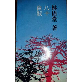 杨家将演义。 林语堂