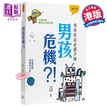 男孩危机?!--男孩家长必读手册 增订版 港台原版 教育专家孙云晓 李文道 香港三联书店