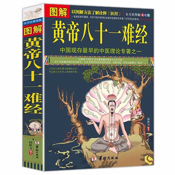 图解黄帝八十一难经  脉学经络针法岐黄之术中医基础理论诊断学针灸中国医学书籍