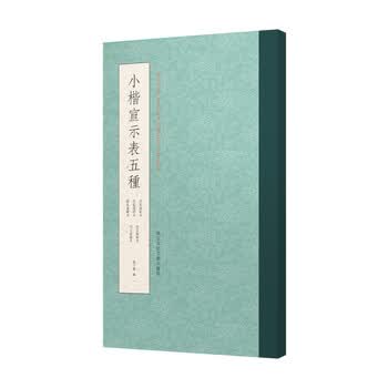 小楷宣示表五种