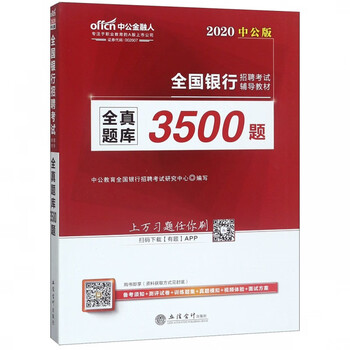 全真题库3500题(2020中公版全国银行招聘考试辅导教材)