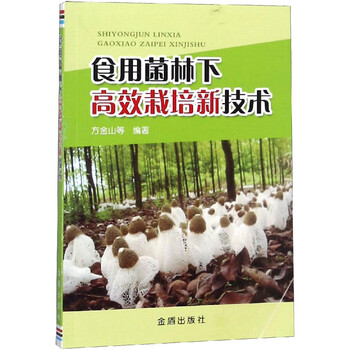 食用菌林下高效栽培新技术