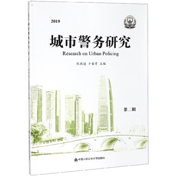 城市警务研究