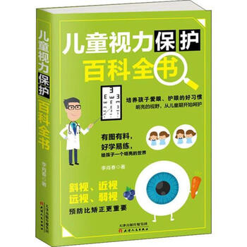 儿童视力保护百科全书 全新