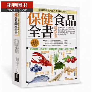 预售 保健食品全书增修版网罗现代人13大需求项目 易博士港台图书