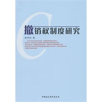 撤销权制度研究 曾祥生 中国社会科学出版社