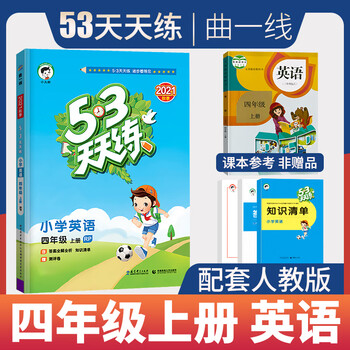 53天天练四年级上册英语部编人教版曲一线小学4年级上课本同步训练五三练习题教辅资料书