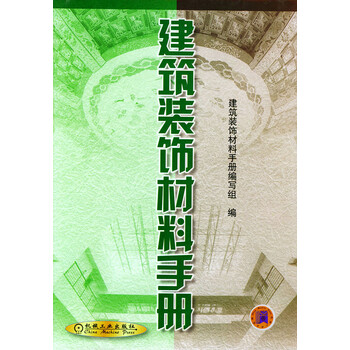 建筑装饰材料手册【正版图书】