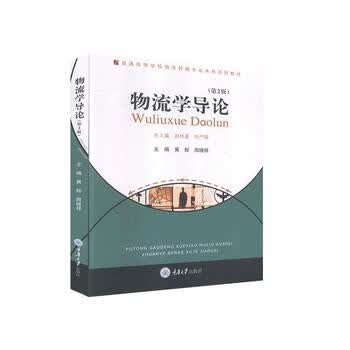 物流学导论 黄辉 管理 9787568908269